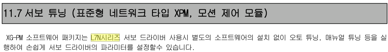 Solution Square : XG-PM에서 서보 튜닝을 할 수 없습니다.