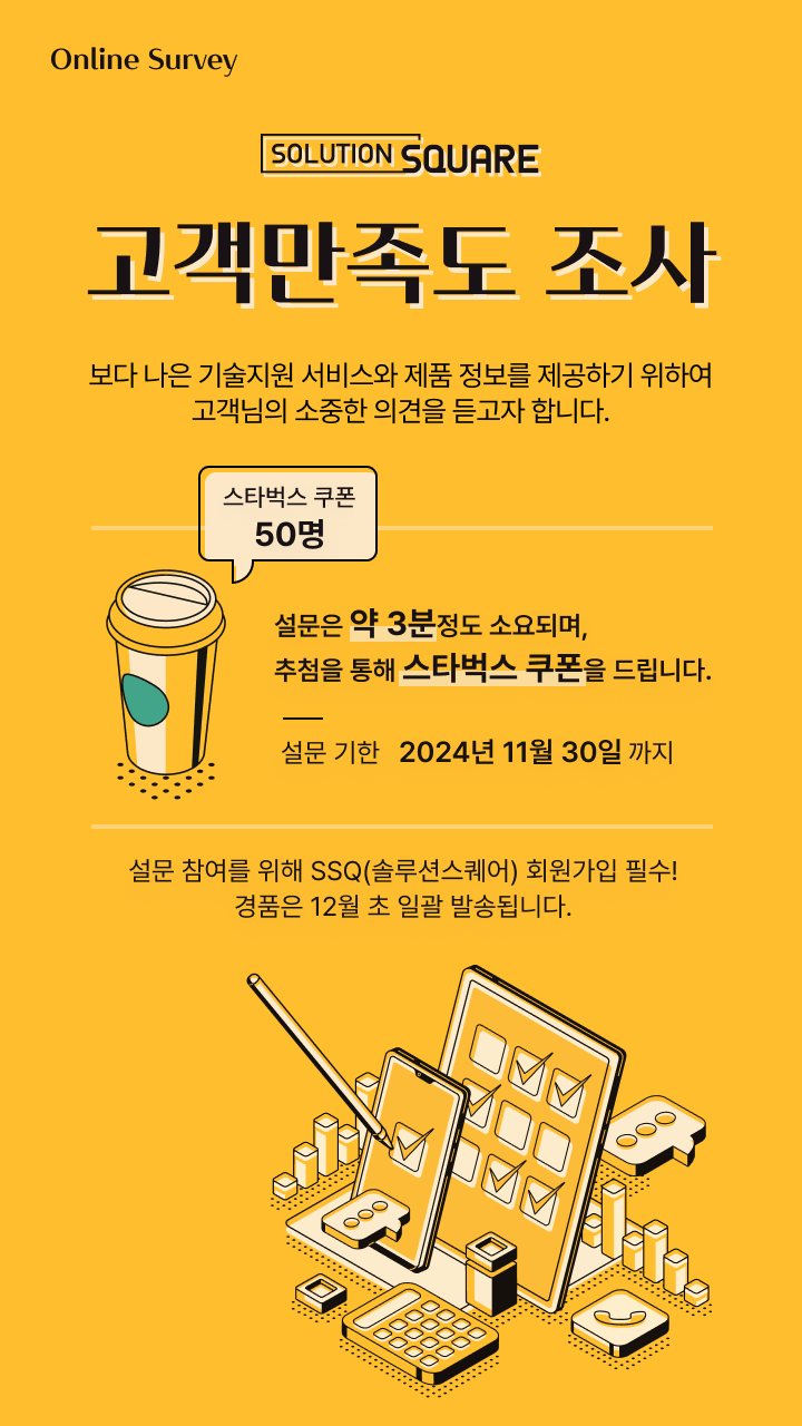 Solution Square : 2024 솔루션스퀘어 고객만족도 조사