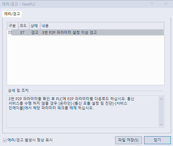 Solution Square : 3번 P2P 파라미터 설정이상 경고