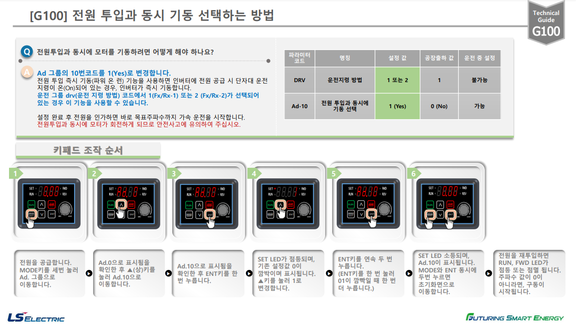 Solution Square : G100 전원 투입과 동시 모터 기동 방법(국문)